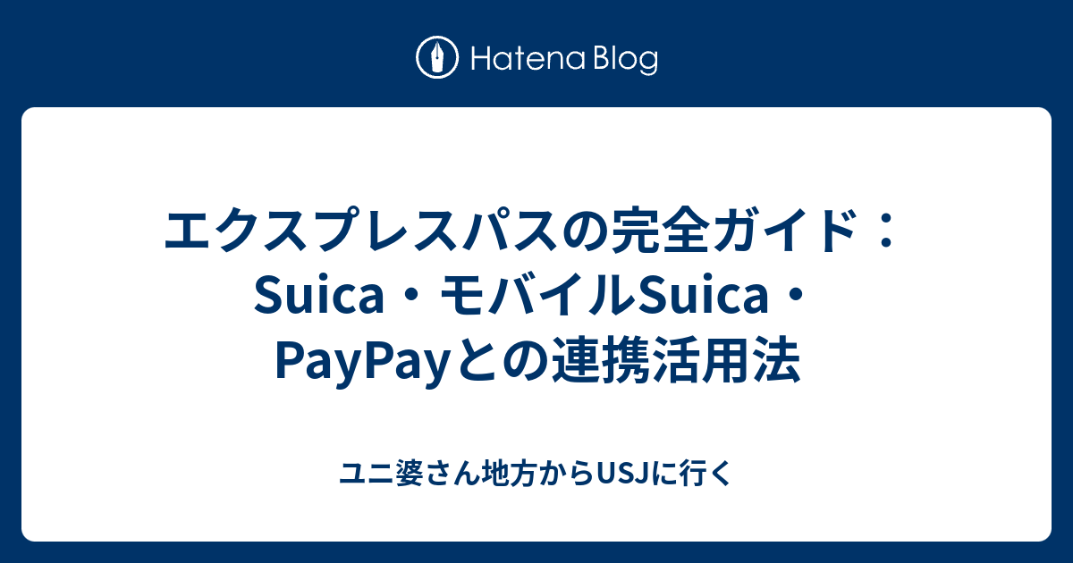 エクスプレスパスの完全ガイド：Suica・モバイルSuica・PayPayとの連携活用法 - ユニ婆さん地方からUSJに行く