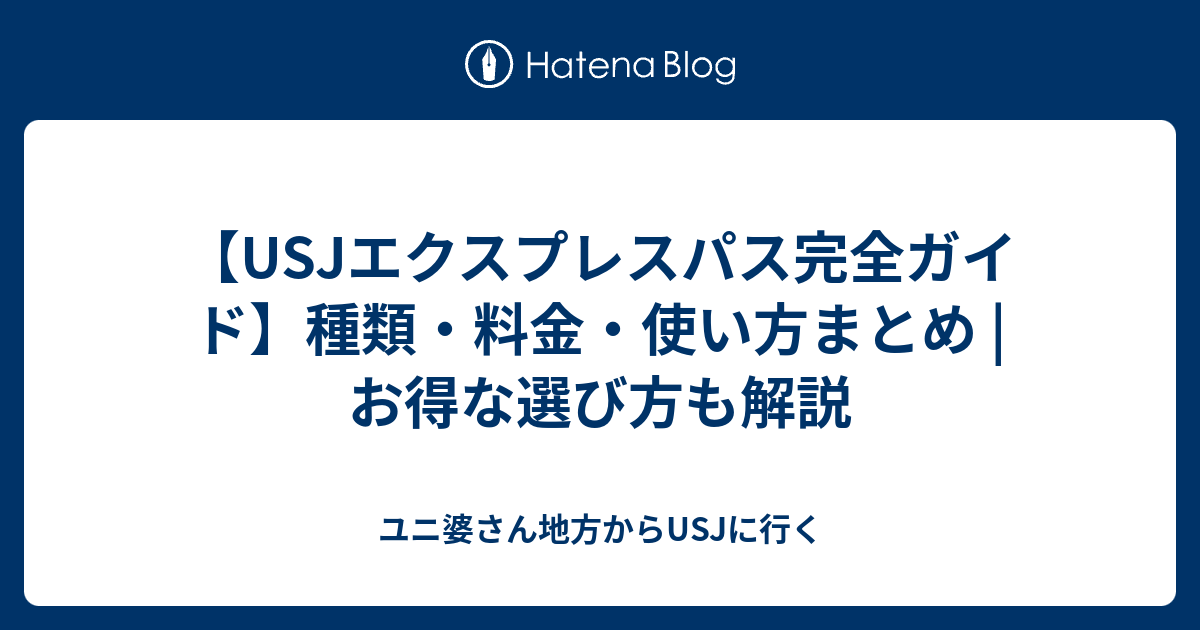 【USJエクスプレスパス完全ガイド】種類・料金・使い方まとめ | お得な選び方も解説 - ユニ婆さん地方からUSJに行く