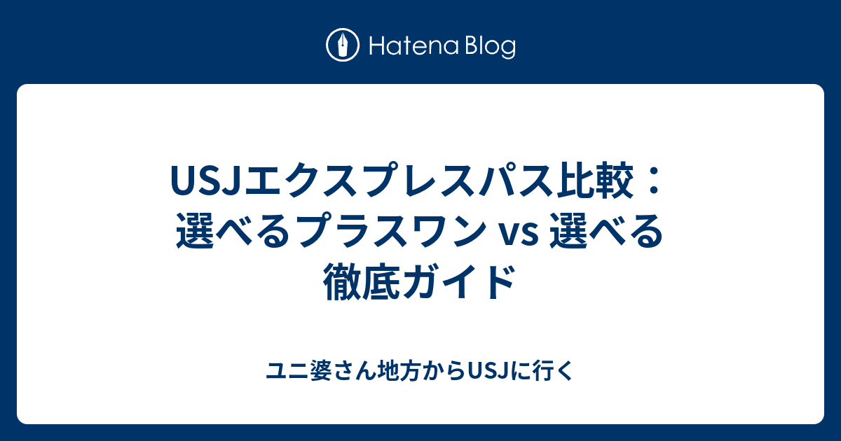 USJエクスプレスパス比較：選べるプラスワン vs 選べる徹底ガイド - ユニ婆さん地方からUSJに行く