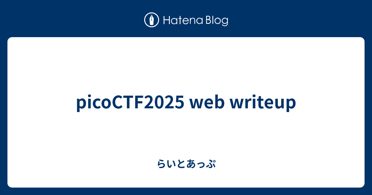 picoCTF2025 web writeup - らいとあっぷ