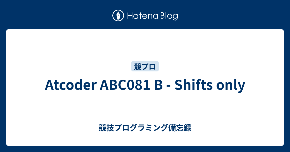 Atcoder ABC081 B - Shifts only - 競技プログラミング備忘録