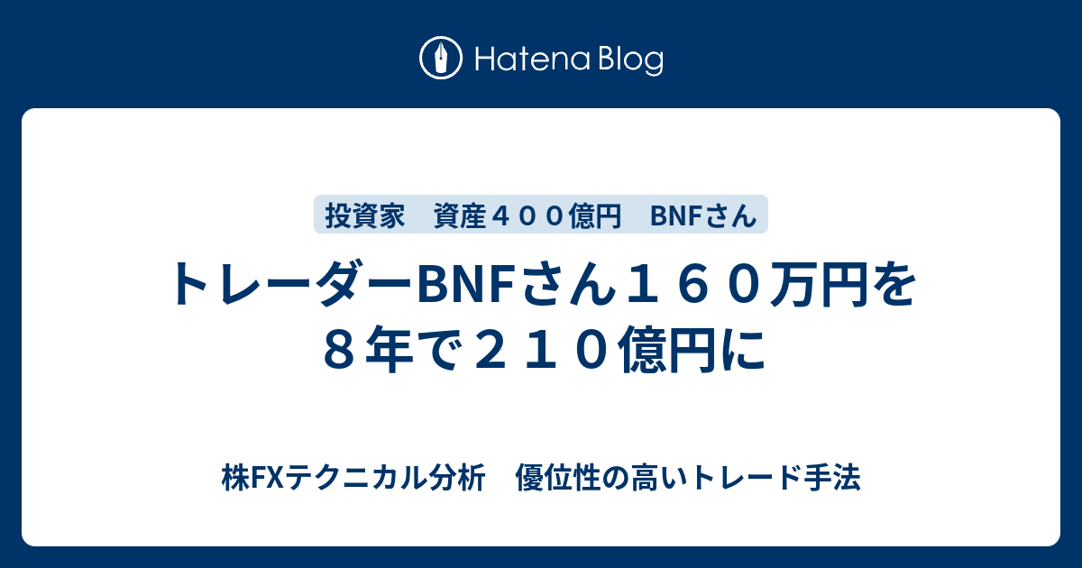 トレーダーBNFさん160万円を8年で210億円に - 株FXテクニカル分析 優位性の高いトレード手法