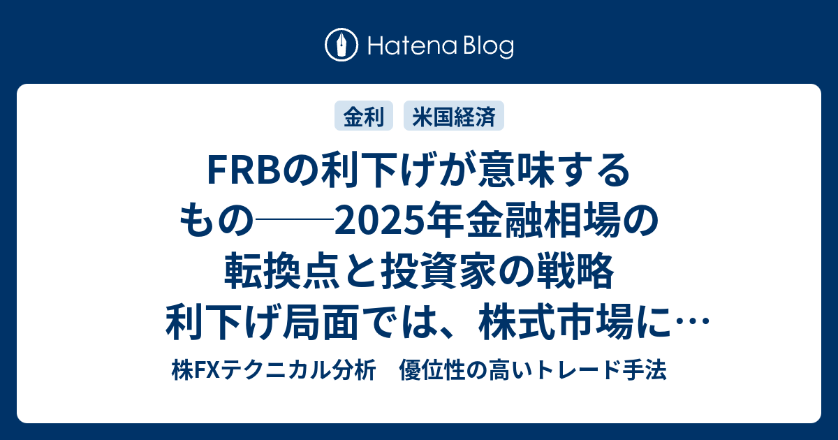FRBの利下げが意味するもの──2025年金融相場の転換点と投資家の戦略 利下げ局面では、株式市場に資金が流入しやすくなります。特にAIやハイテク分野など、成長期待の高い銘柄は恩恵を受けやすく ...