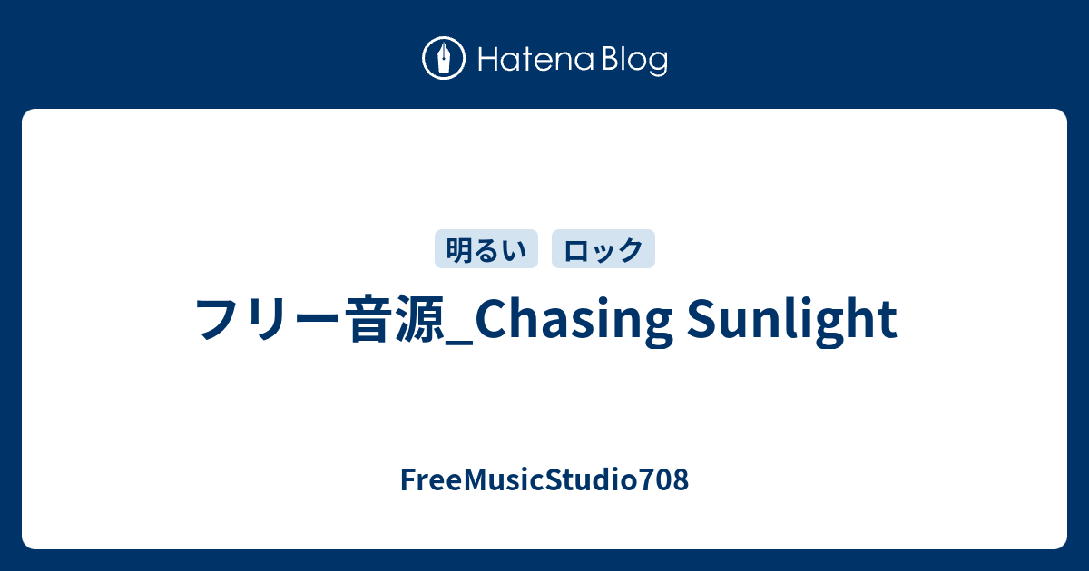 フリー音源_Chasing Sunlight - FreeMusicStudio708