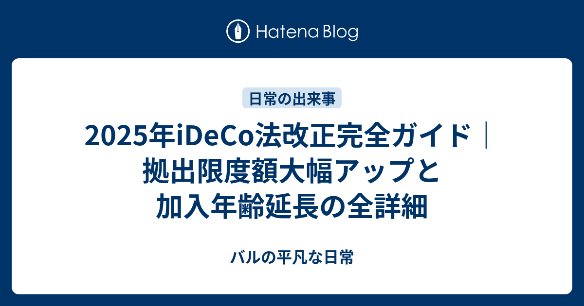 2025年iDeCo法改正完全ガイド｜拠出限度額大幅アップと加入年齢延長の全詳細 - バルの平凡な日常