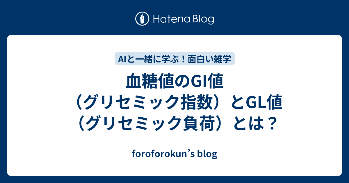 血糖値のGI値（グリセミック指数）とGL値（グリセミック負荷）とは？ - foroforokun’s blog