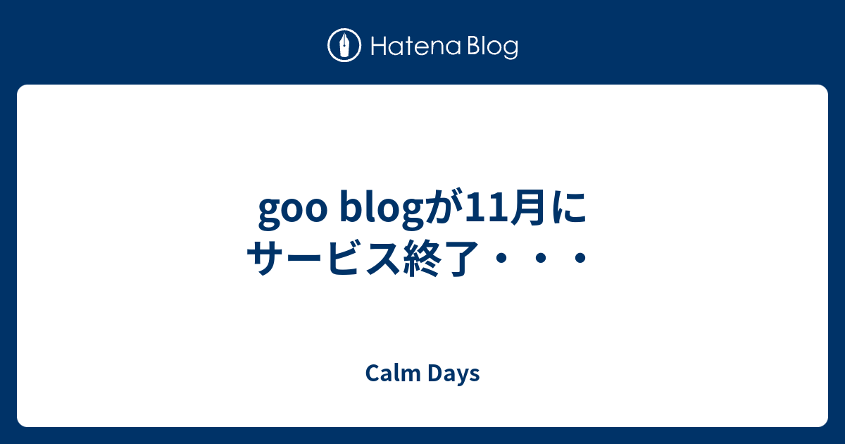 goo blogが11月にサービス終了・・・ - Calm Days