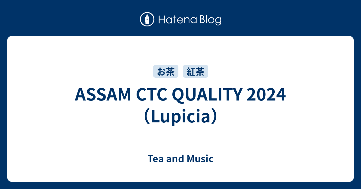 ASSAM CTC QUALITY 2024（Lupicia） - Tea and Music