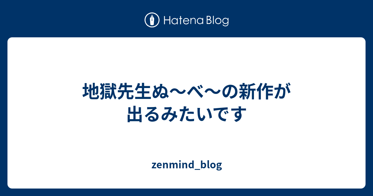地獄先生ぬ～べ～の新作が出るみたいです - zenmind_blog
