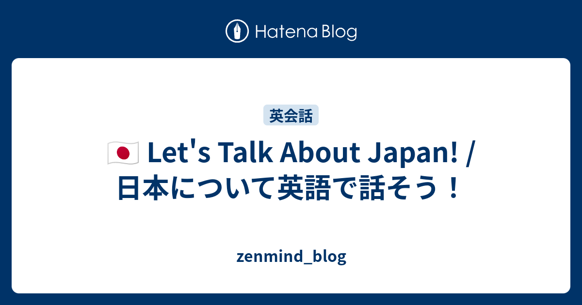 🇯🇵 Let's Talk About Japan! / 日本について英語で話そう！ - zenmind_blog
