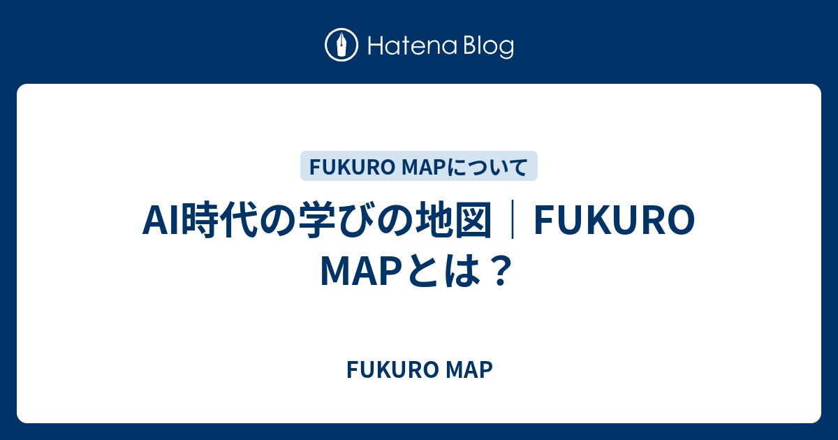 AI時代の学びの地図｜FUKURO MAPとは？ - FUKURO MAP