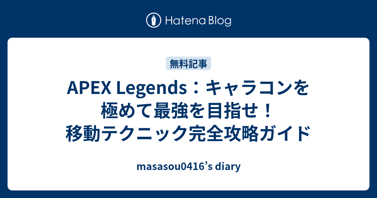 APEX Legends：キャラコンを極めて最強を目指せ！移動テクニック完全攻略ガイド - masasou0416’s diary