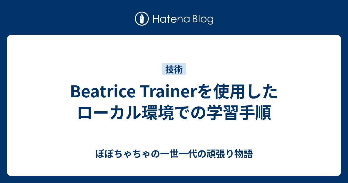 Beatrice Trainerを使用したローカル環境での学習手順 - ぼぼちゃちゃの一世一代の頑張り物語