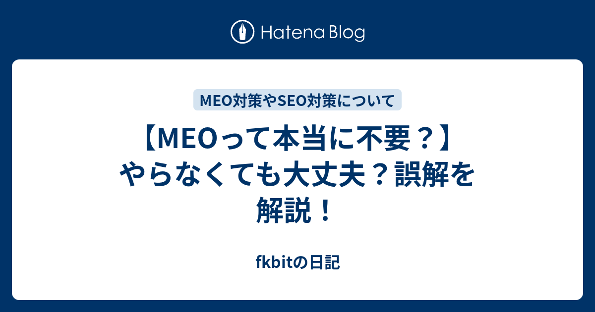 【MEOって本当に不要？】やらなくても大丈夫？誤解を解説！ - fkbitの日記