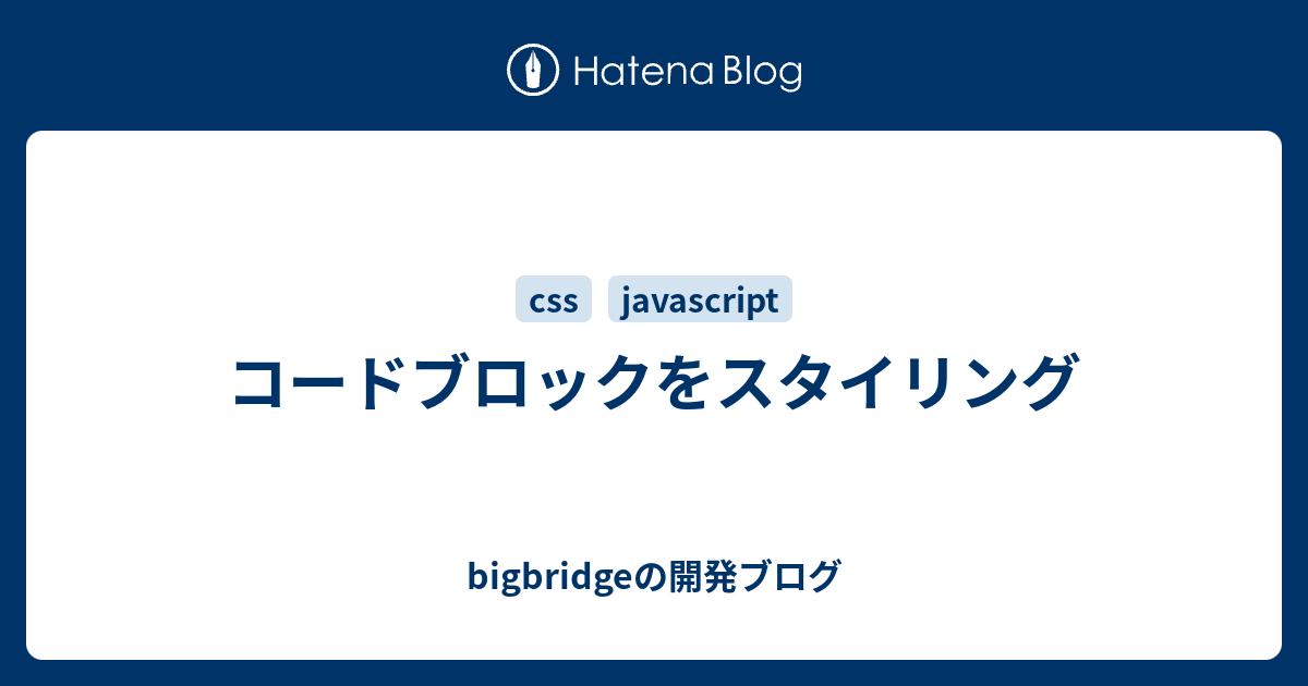 highlight.jsを使ってbloggerでいい感じにコードブロックをスタイリングする。 - bigbridgeの開発ブログ