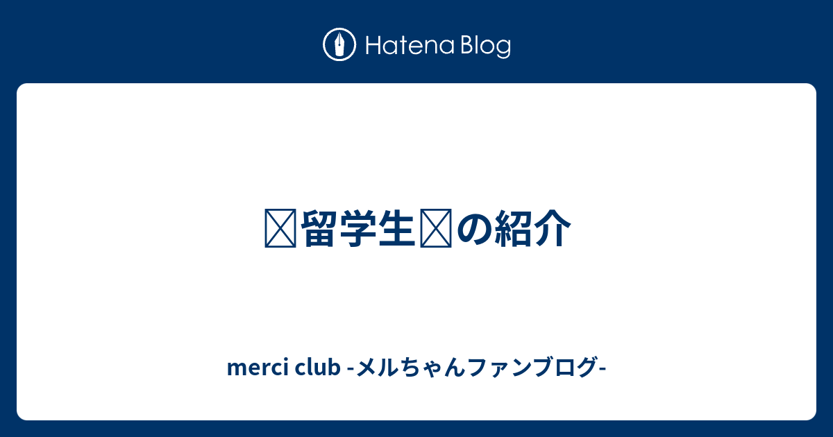留学生 の紹介 - merci club -メルちゃんファンブログ-