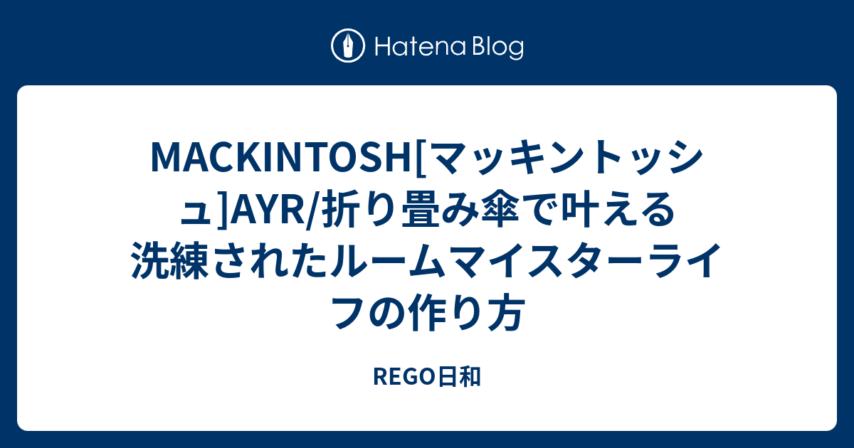 MACKINTOSH[マッキントッシュ]AYR/折り畳み傘で叶える洗練されたルームマイスターライフの作り方 - REGO日和