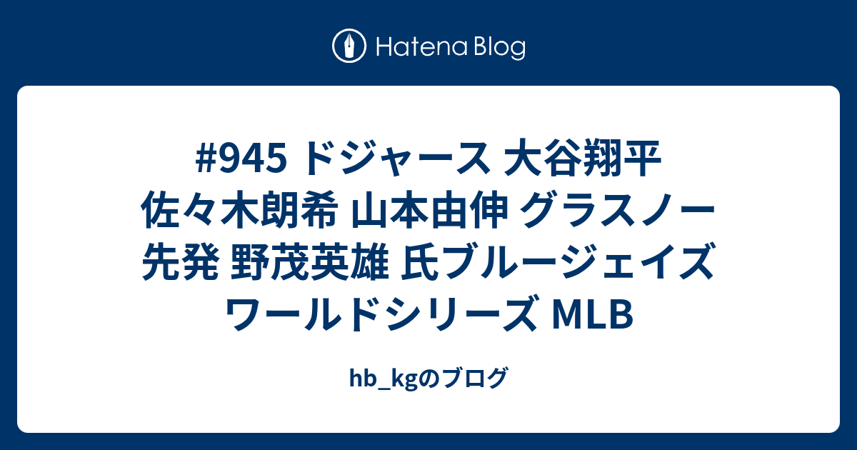 #945 ドジャース 大谷翔平 佐々木朗希 山本由伸 グラスノー 先発 野茂英雄 氏ブルージェイズ ワールドシリーズ MLB - hb_kgのブログ