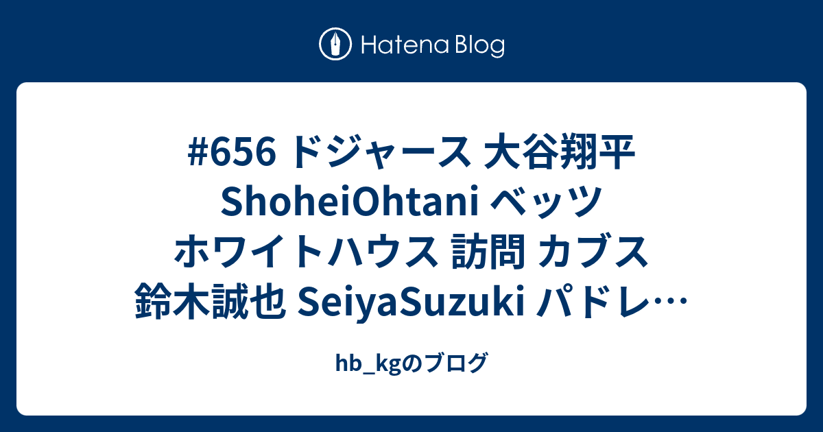 #656 ドジャース 大谷翔平 ShoheiOhtani ベッツ ホワイトハウス 訪問 カブス 鈴木誠也 SeiyaSuzuki パドレス 松井祐樹 MLB プロ野球 - hb_kgのブログ