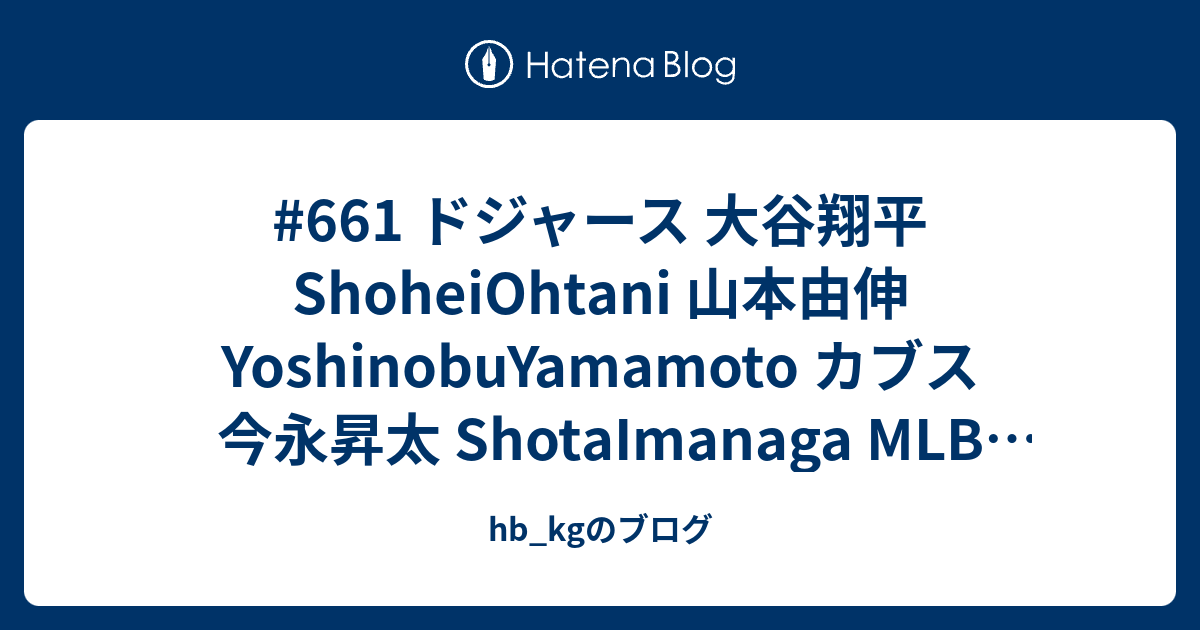 #661 ドジャース 大谷翔平 ShoheiOhtani 山本由伸 YoshinobuYamamoto カブス 今永昇太 ShotaImanaga MLB プロ野球 - hb_kgのブログ