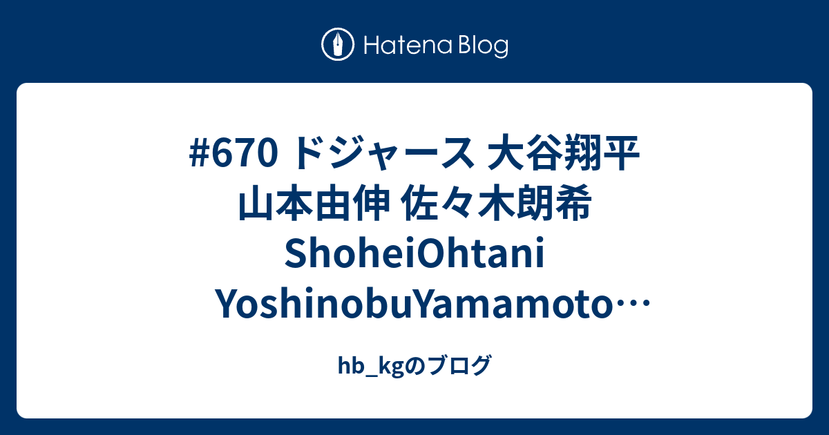 #670 ドジャース 大谷翔平 山本由伸 佐々木朗希 ShoheiOhtani YoshinobuYamamoto RokiSasaki フリーマン Freeman カブス 鈴木誠也 今永昇太 ...