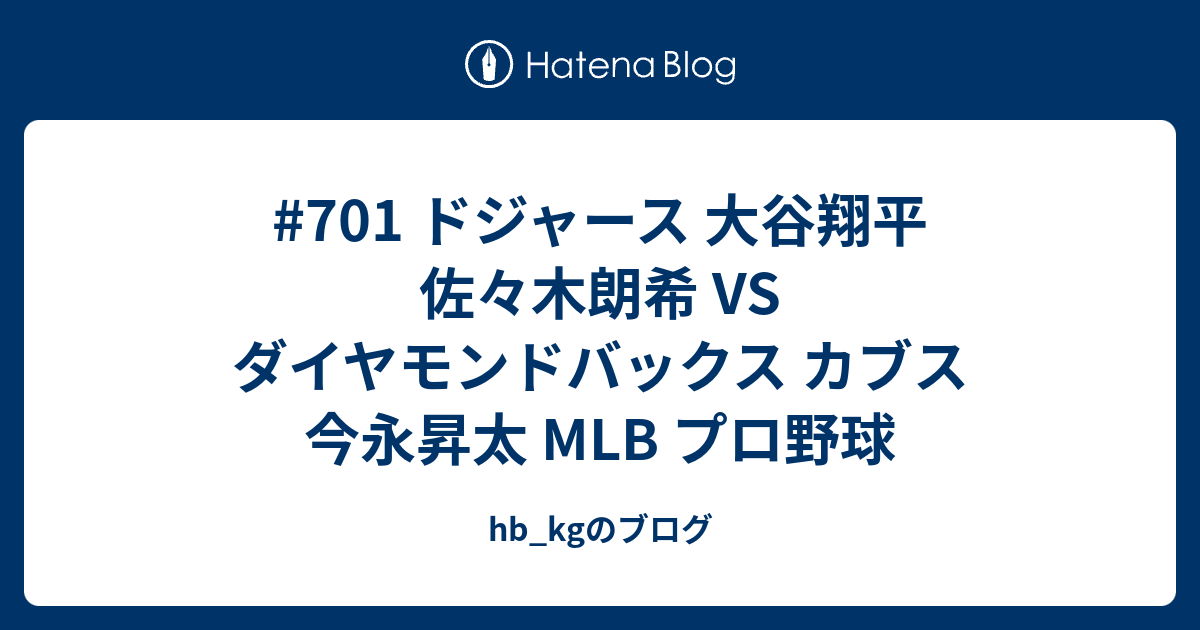#701 ドジャース 大谷翔平 佐々木朗希 VS ダイヤモンドバックス カブス 今永昇太 MLB プロ野球 - hb_kgのブログ