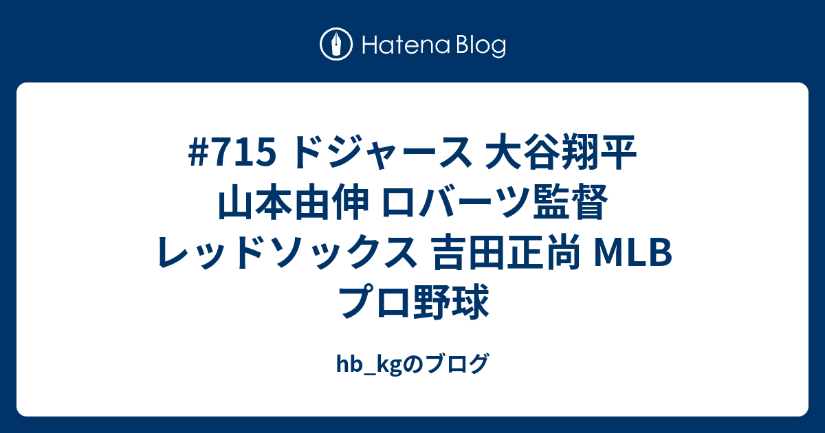 #715 ドジャース 大谷翔平 山本由伸 ロバーツ監督 レッドソックス 吉田正尚 MLB プロ野球 - hb_kgのブログ