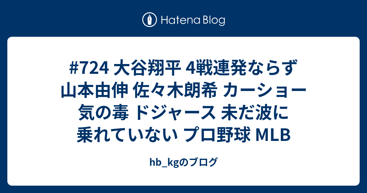 #724 大谷翔平 4戦連発ならず 山本由伸 佐々木朗希 カーショー 気の毒 ドジャース 未だ波に乗れていない プロ野球 MLB - hb_kgのブログ