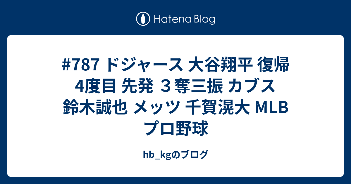 #787 ドジャース 大谷翔平 復帰4度目 先発 3奪三振 カブス 鈴木誠也 メッツ 千賀滉大 MLB プロ野球 - hb_kgのブログ