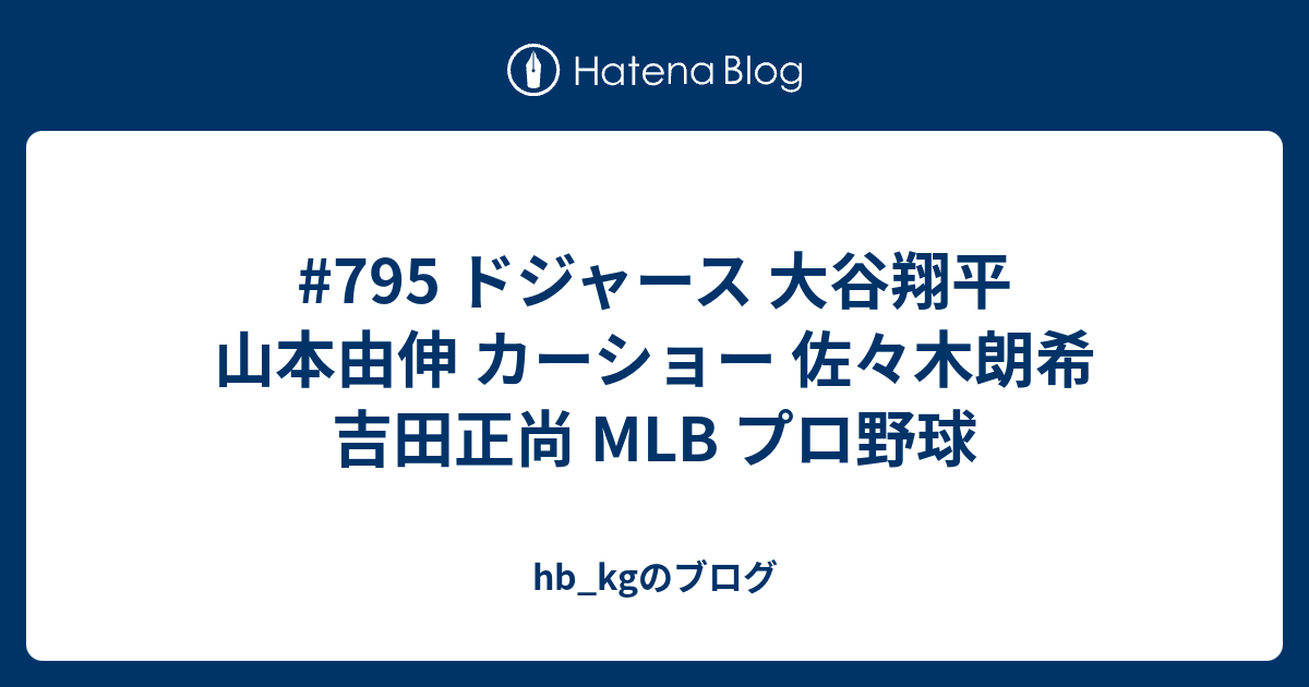 #795 ドジャース 大谷翔平 山本由伸 カーショー 佐々木朗希 吉田正尚 MLB プロ野球 - hb_kgのブログ