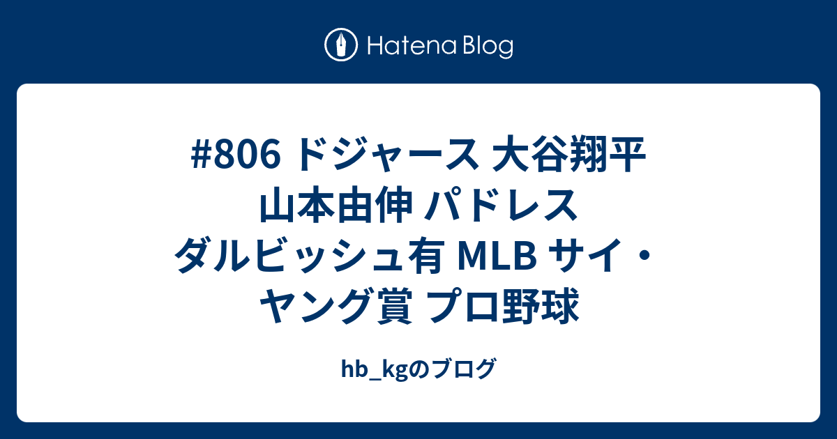 #806 ドジャース 大谷翔平 山本由伸 パドレス ダルビッシュ有 MLB サイ・ヤング賞 プロ野球 - hb_kgのブログ