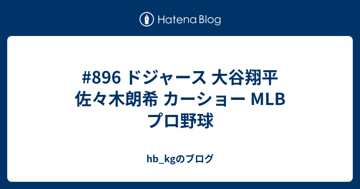 #896 ドジャース 大谷翔平 佐々木朗希 カーショー MLB プロ野球 - hb_kgのブログ