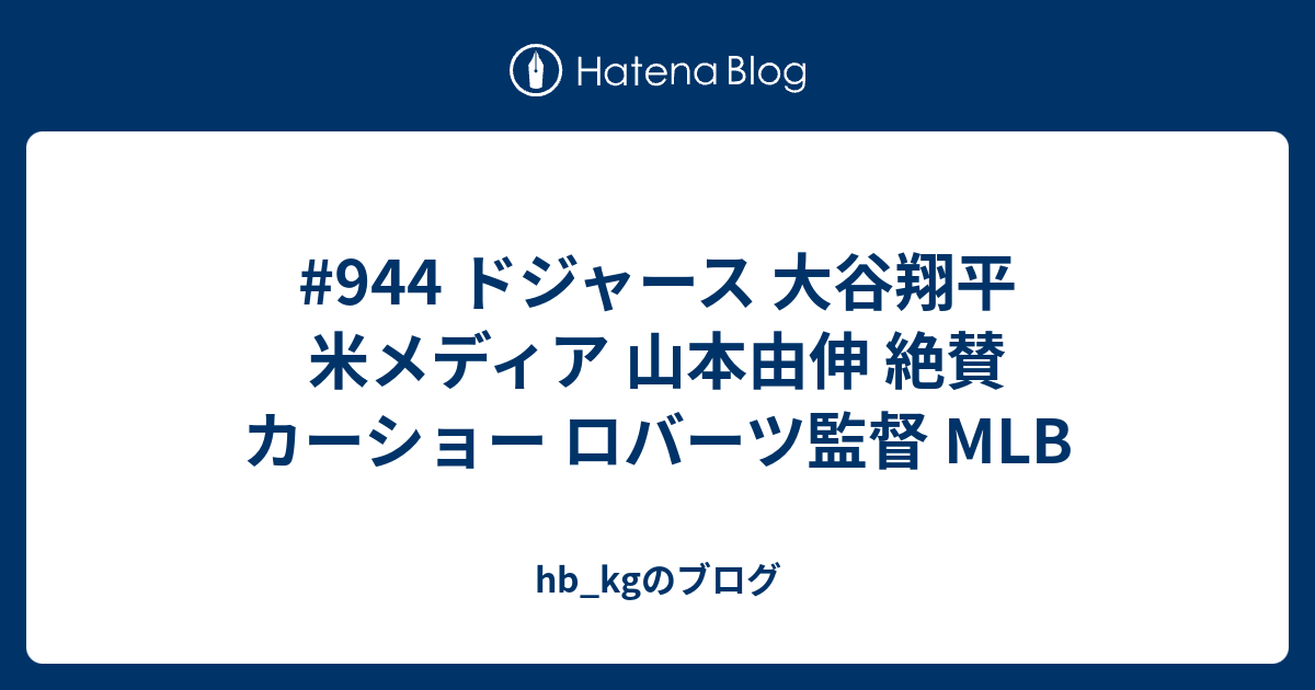 #944 ドジャース 大谷翔平 米メディア 山本由伸 絶賛 カーショー ロバーツ監督 MLB - hb_kgのブログ