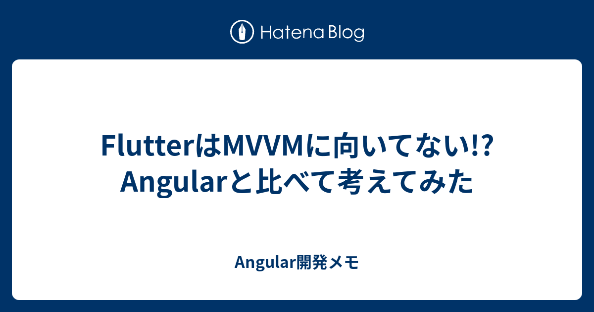 FlutterはMVVMに向いてない!? Angularと比べて考えてみた - Angular開発メモ