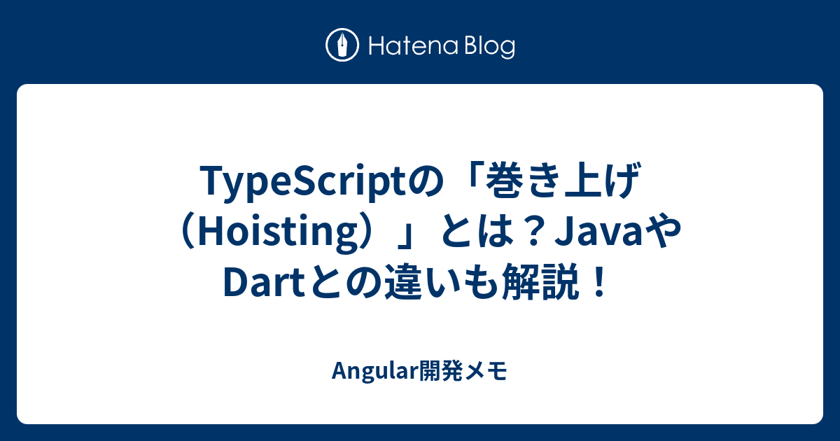 TypeScriptの「巻き上げ（Hoisting）」とは？JavaやDartとの違いも解説！ - Angular開発メモ