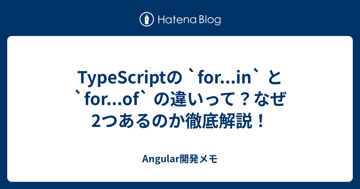TypeScriptの `for...in` と `for...of` の違いって？なぜ2つあるのか徹底解説！ - Angular開発メモ