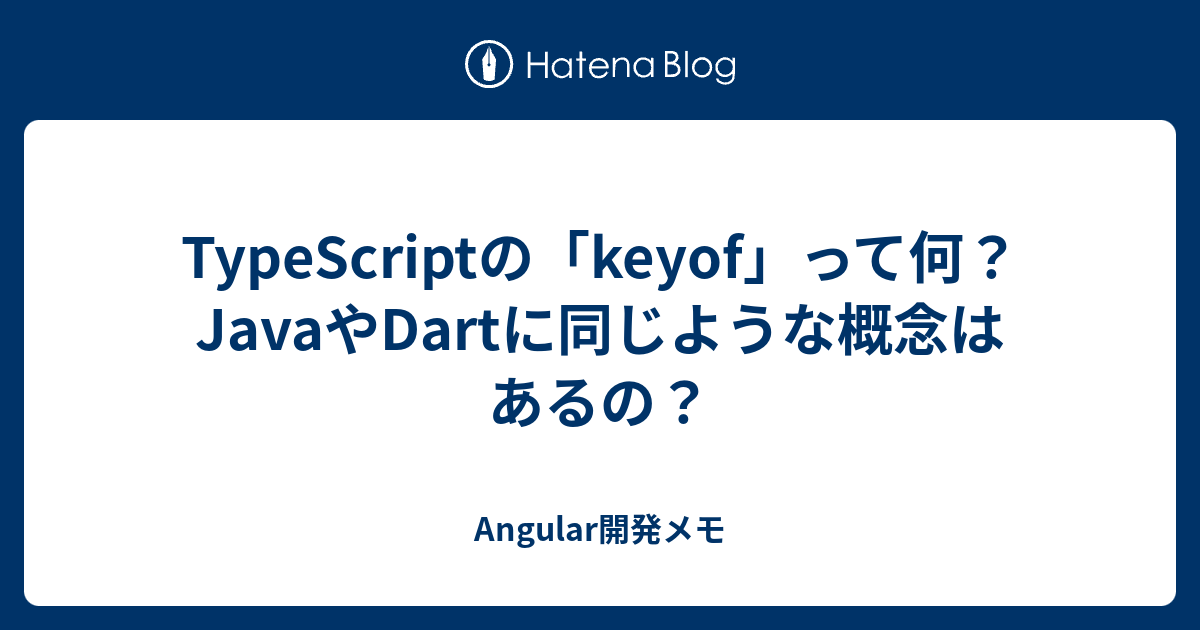 TypeScriptの「keyof」って何？JavaやDartに同じような概念はあるの？ - Angular開発メモ