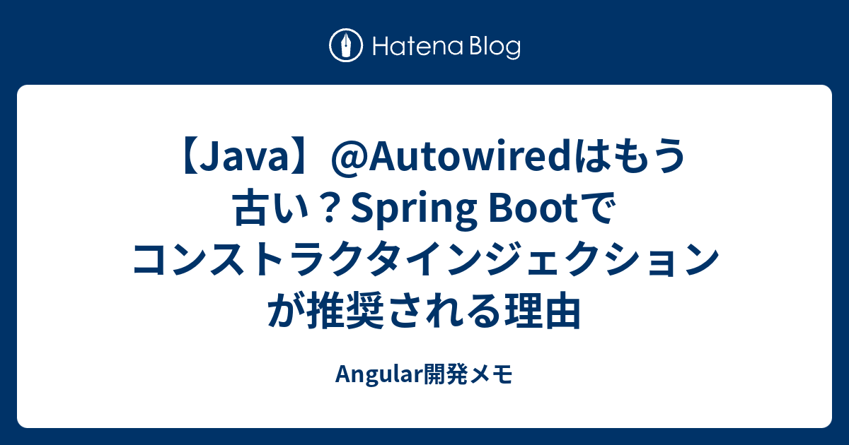 【Java】@Autowiredはもう古い？Spring Bootでコンストラクタインジェクションが推奨される理由 - Angular開発メモ