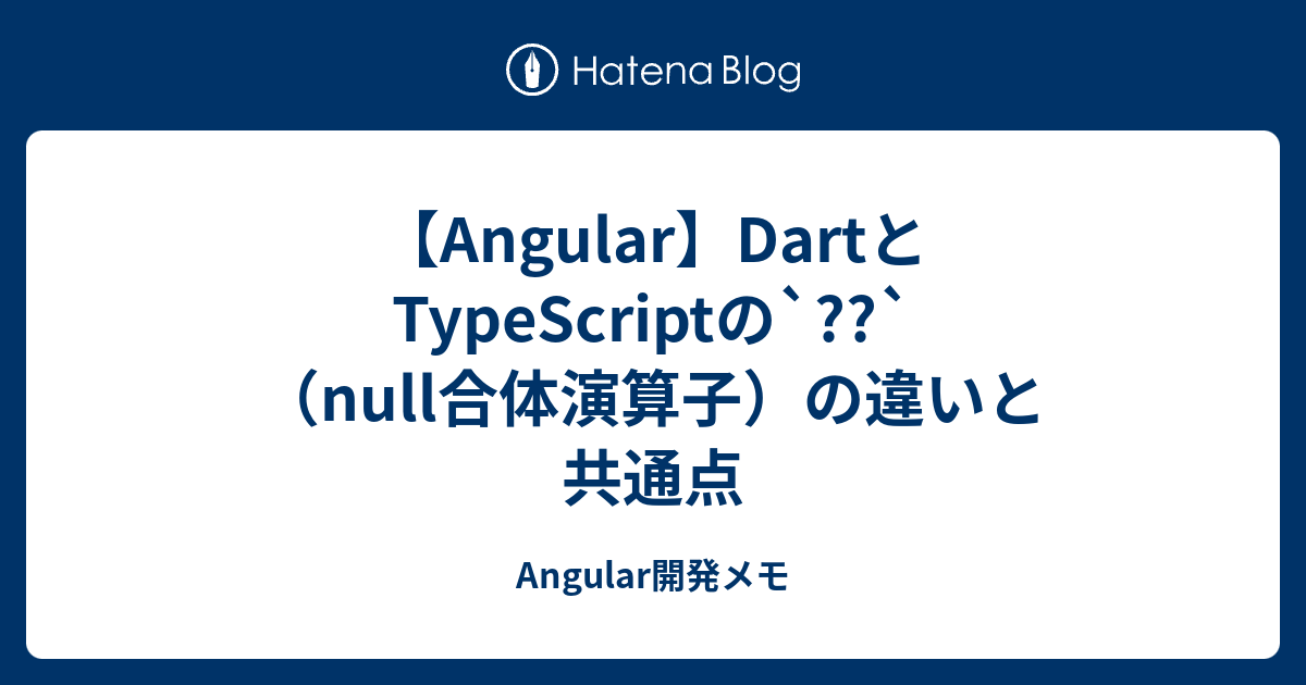 【Angular】DartとTypeScriptの`??`（null合体演算子）の違いと共通点 - Angular開発メモ