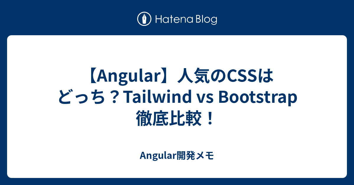 【Angular】人気のCSSはどっち？Tailwind vs Bootstrap 徹底比較！ - Angular開発メモ
