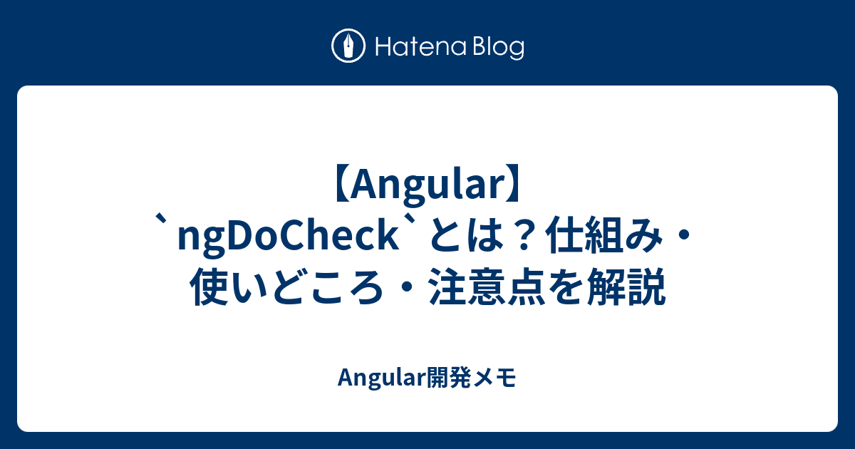 【Angular】`ngDoCheck`とは？仕組み・使いどころ・注意点を解説 - Angular開発メモ
