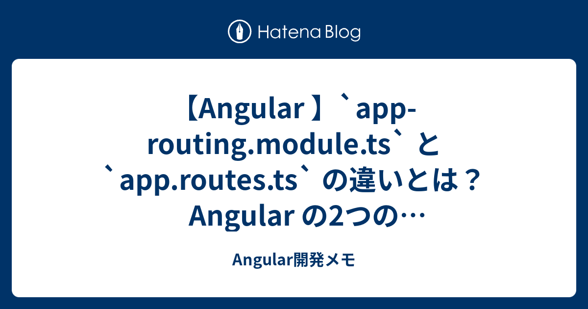 【Angular 】`app-routing.module.ts` と `app.routes.ts` の違いとは？ Angular の2つの ...