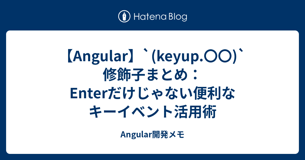 【Angular】`(keyup.〇〇)` 修飾子まとめ：Enterだけじゃない便利なキーイベント活用術 - Angular開発メモ