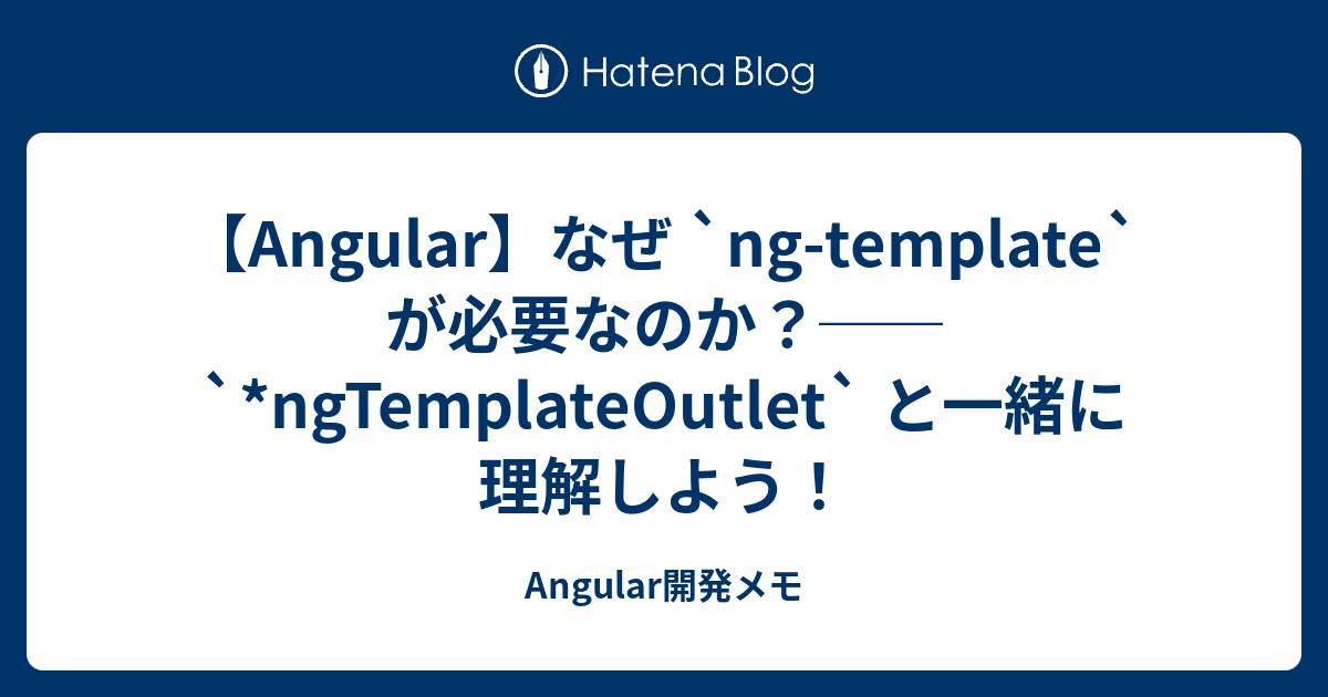 【Angular】なぜ `ng-template` が必要なのか？── `*ngTemplateOutlet` と一緒に理解しよう ...