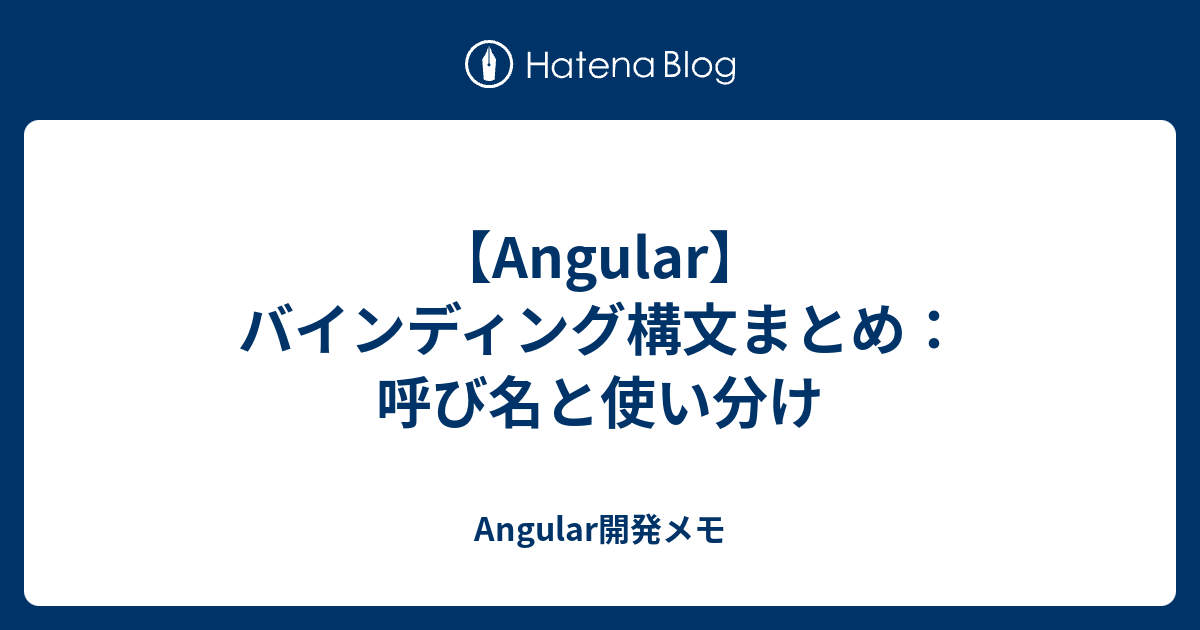 【Angular】バインディング構文まとめ：呼び名と使い分け - Angular開発メモ