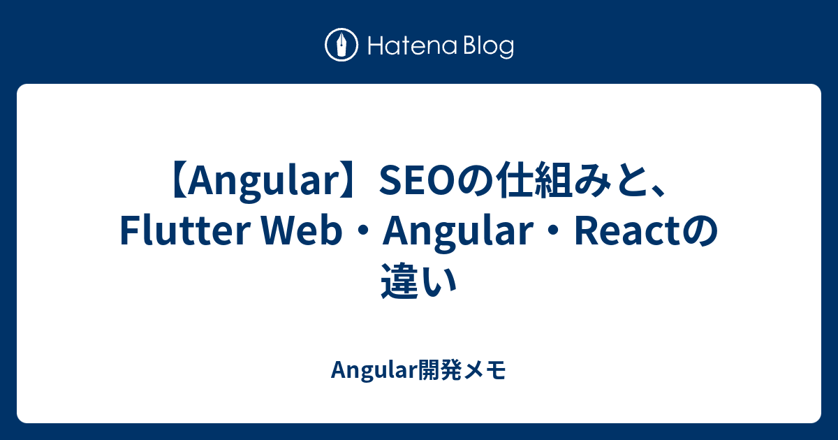 【Angular】SEOの仕組みと、Flutter Web・Angular・Reactの違い - Angular開発メモ