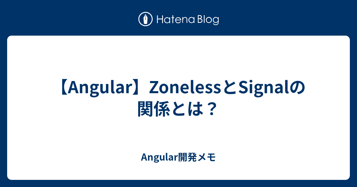 【Angular】ZonelessとSignalの関係とは？ - Angular開発メモ