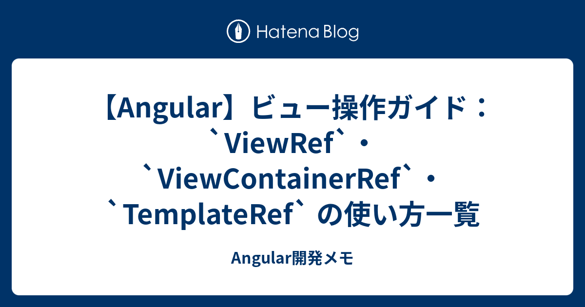 【Angular】ビュー操作ガイド：`ViewRef`・`ViewContainerRef`・`TemplateRef` の使い方一覧 - Angular開発メモ