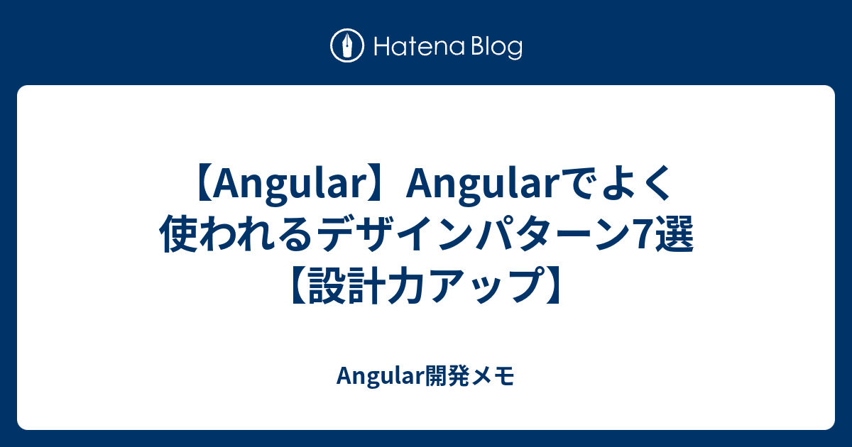 【Angular】Angularでよく使われるデザインパターン7選【設計力アップ】 - Angular開発メモ