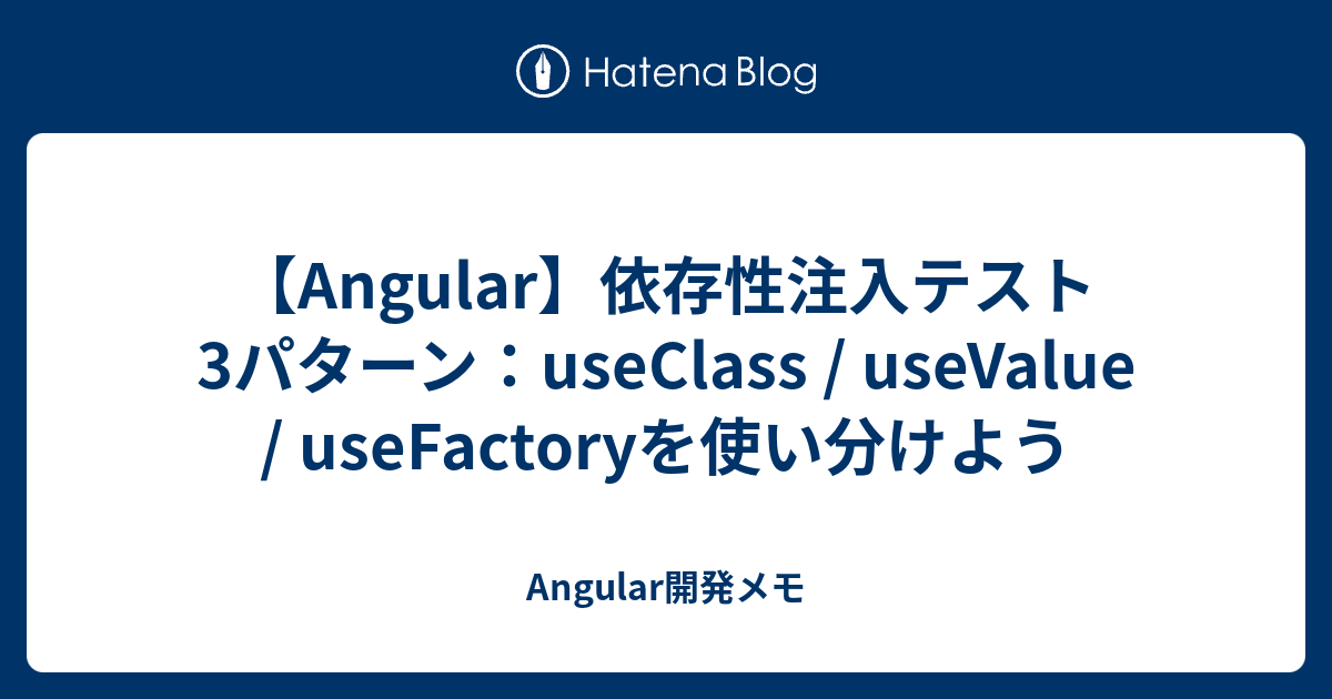 【Angular】依存性注入テスト3パターン：useClass / useValue / useFactoryを使い分けよう - Angular開発メモ
